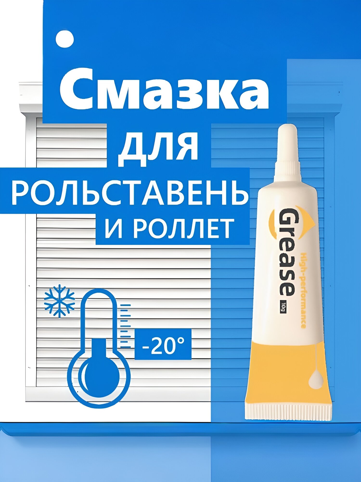 Смазка для рольставень и роллет, низкотемпературная до -20C