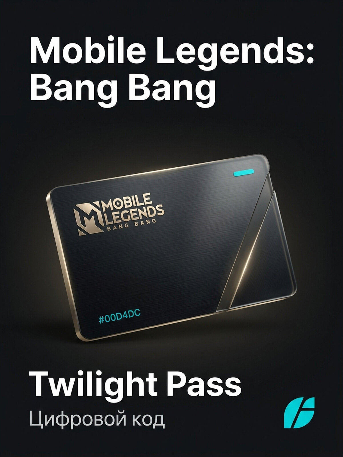 Пополнение Mobile Legends: Bang Bang MLBB: Twilight Pass, регион Бразилия