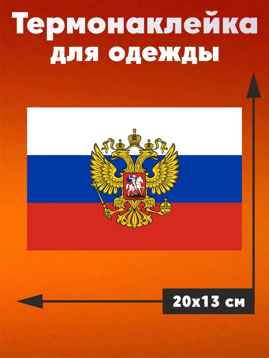 Термонаклейка на одежду Флаг России