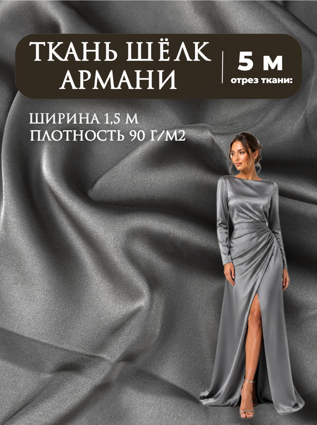 Ткань Шелк "Армани" стрейч/для платья/ блузы, цв.8 т. серый, пл. 90 г/кв, ш-145 см, отрез 5 метров