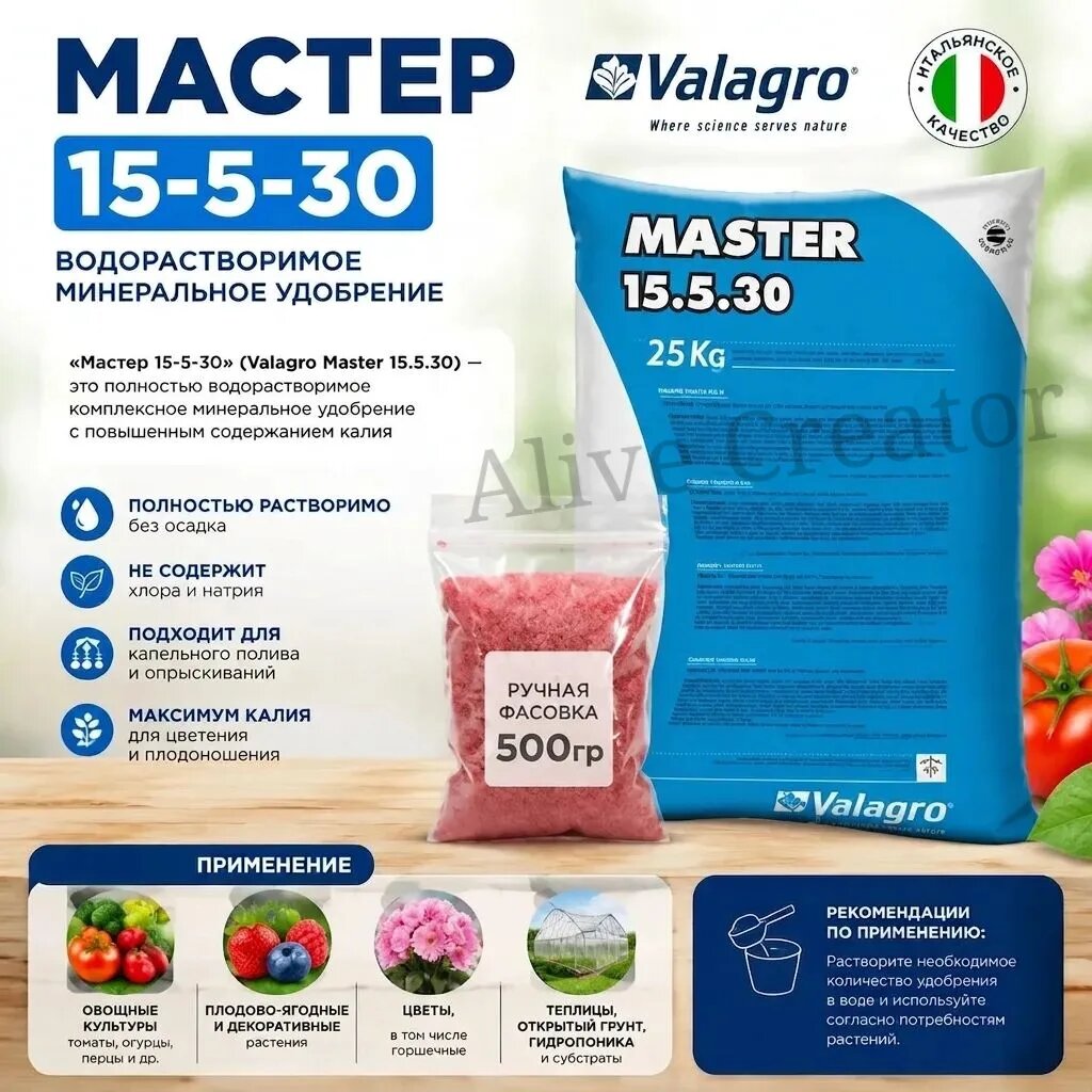 Удобрение Valagro "Мастер 15.5.30+2", для стимулирования роста и питания, 500гр (ручная фасовка)