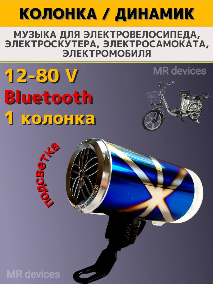Динамик Bluetooth для электровелосипеда