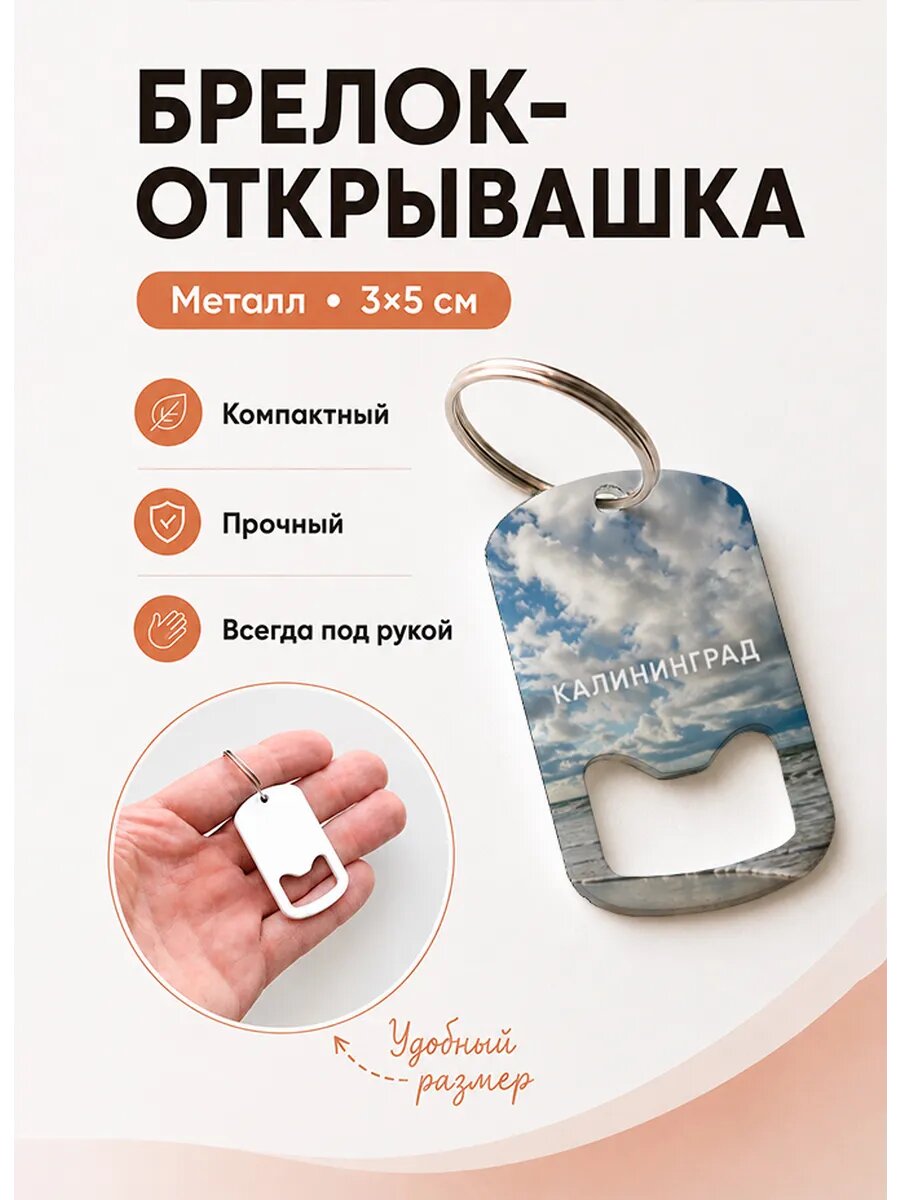 Брелок открывашка "Волны Под Облаками"