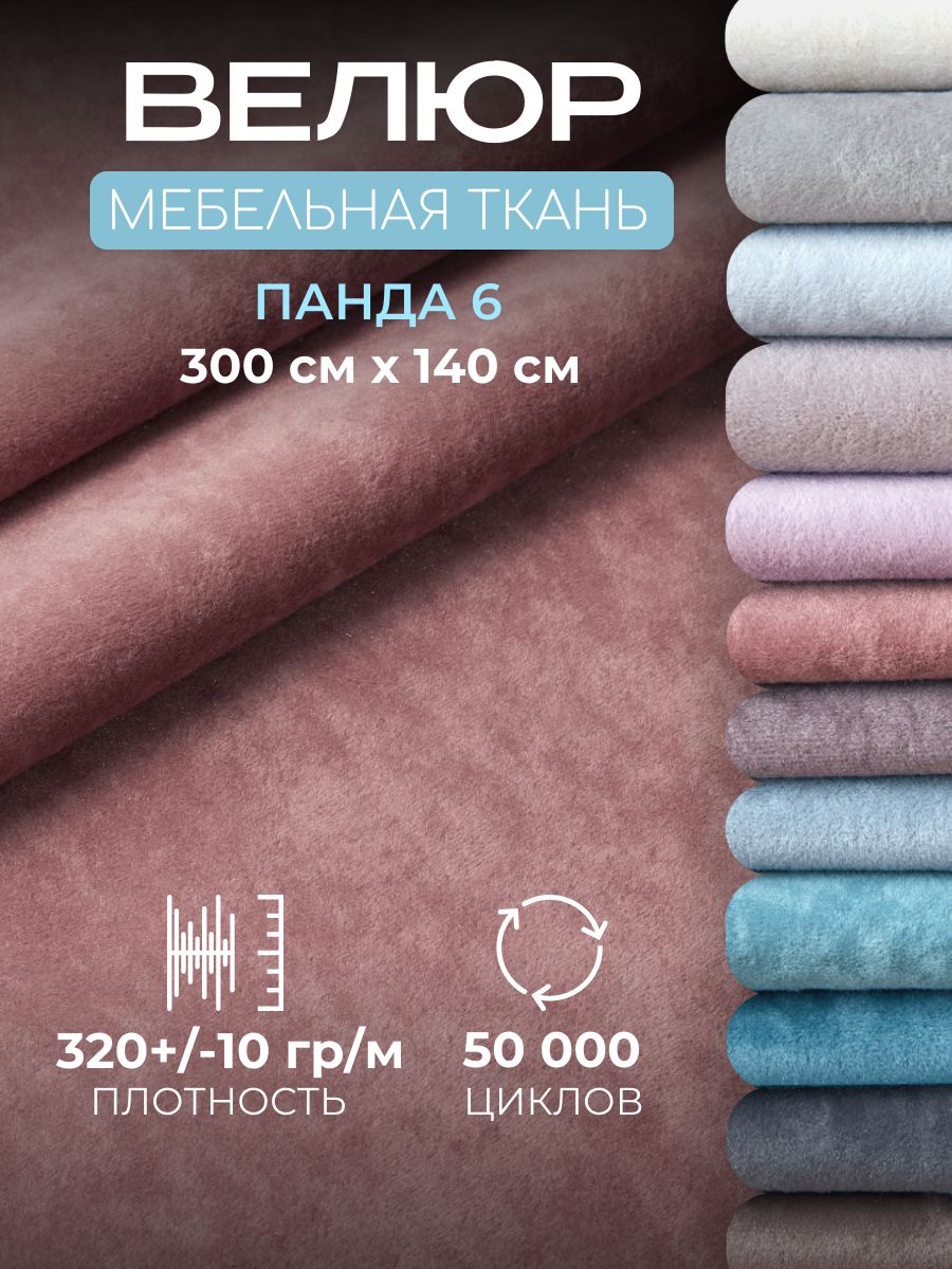 Ткань для обивки мебели, велюр Панда, отрез 3 метра