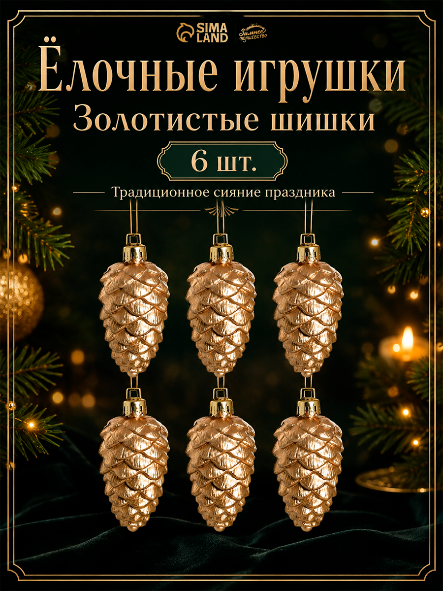 Ёлочные игрушки 6 штук «Шишки» 3.5 × 6 см, золотистые, пластик