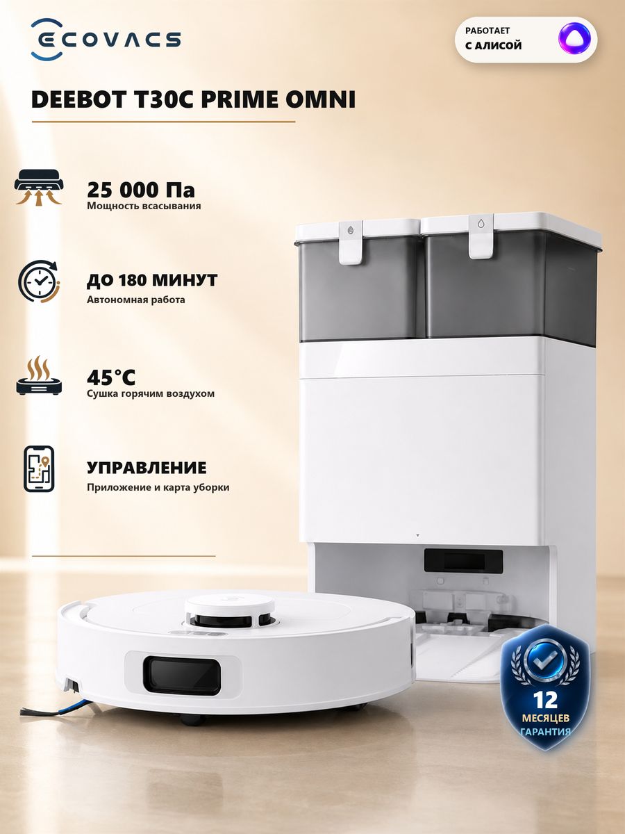 Робот-пылесос ECOVACS T30C Prime Omni (Русская версия)(Белый) 25000Па DLX88
