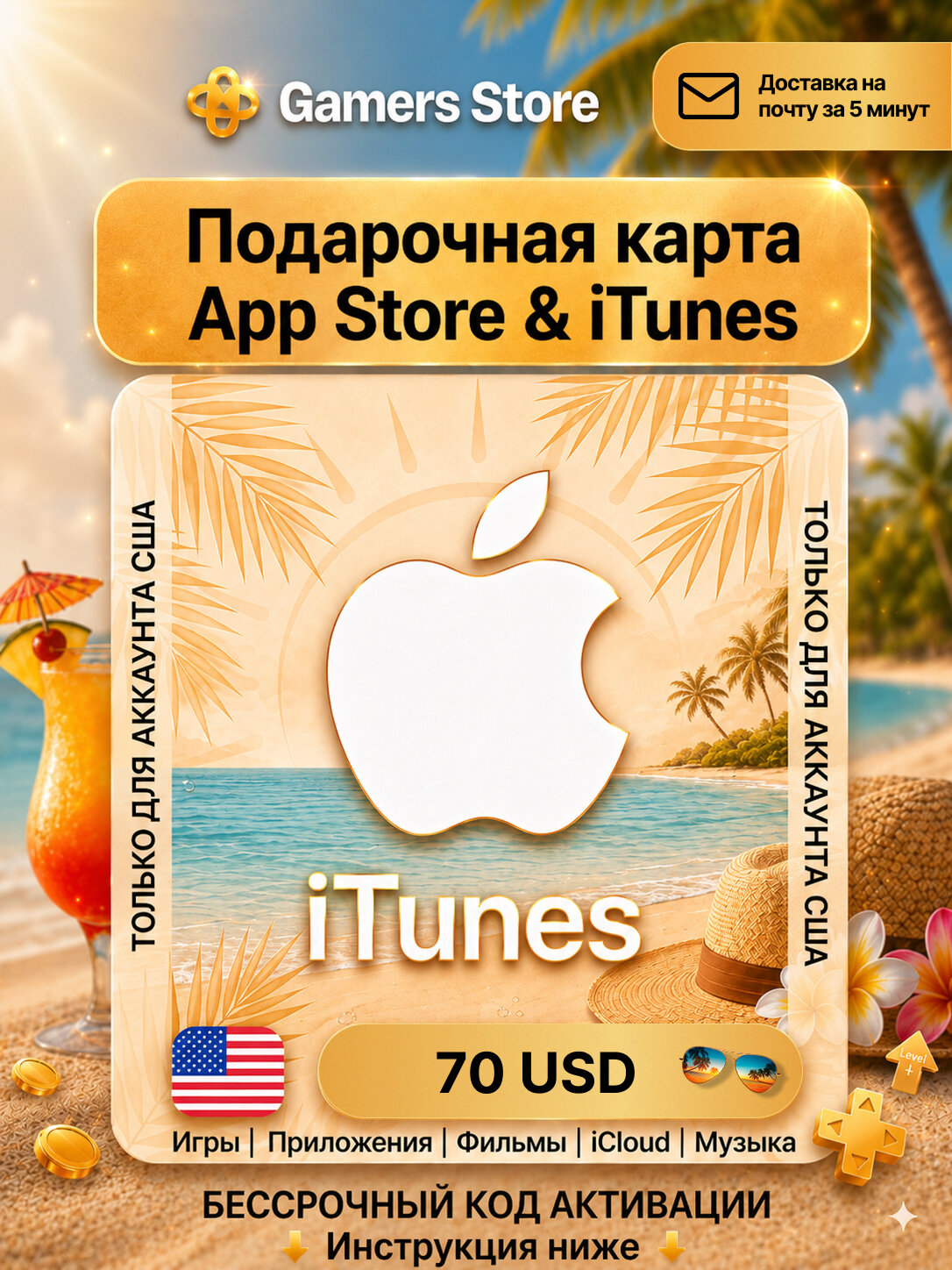Подарочная карта Itunes & Apple Store 70 USD, для США, Электронный ключ