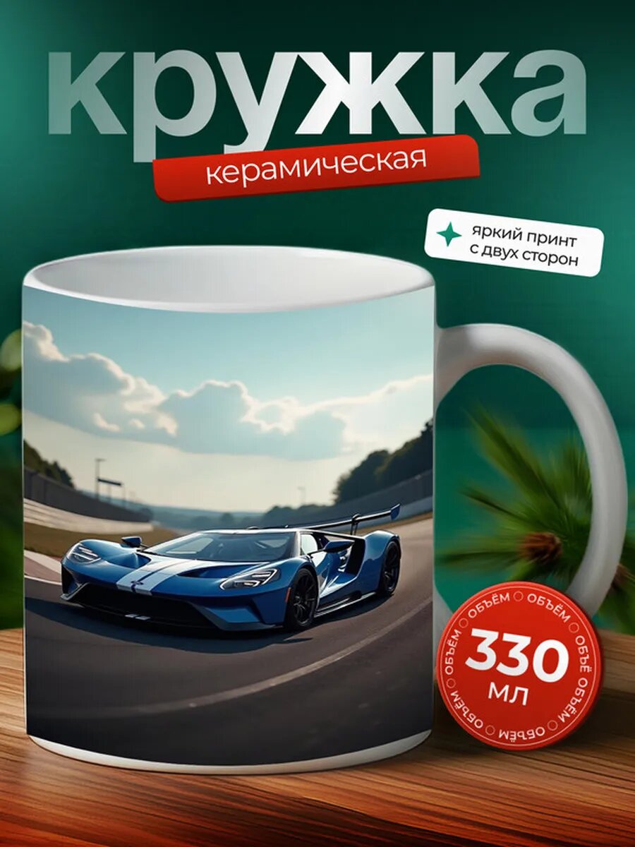Кружка Форд GT Ford GT 13,