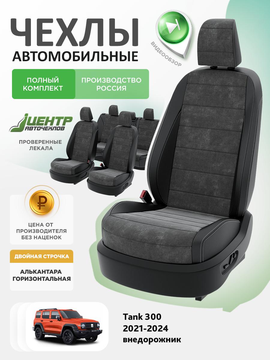Чехлы Танк 300 (Tank 300) 2021-2024 1 внедорожник Алькантара Темно-Серый CNTRA1667F-С2-555 Центр Авточехлов