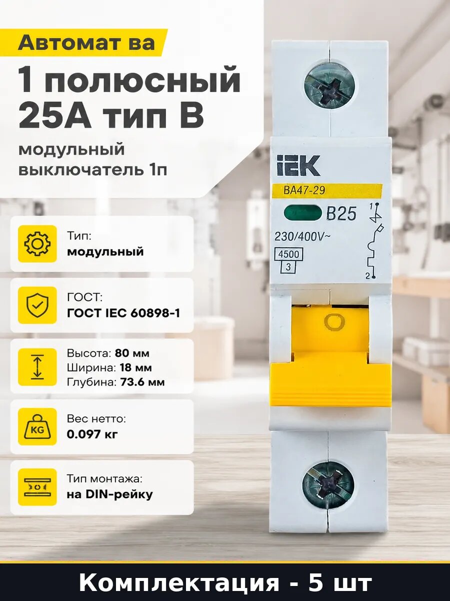 Автомат ва 1 полюсный 25А тип B модульный выключатель 1п