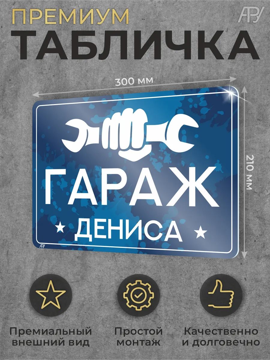 Прикольная таблички из оргстекла"Гараж Дениса" А4 30х21см