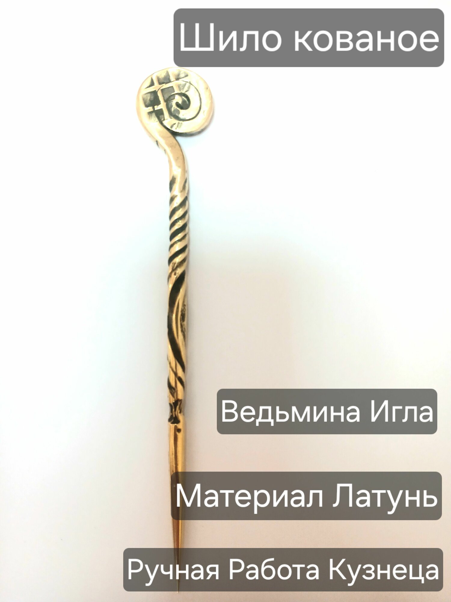 Ведьмина игла, Ведьмино шило (Латунь)