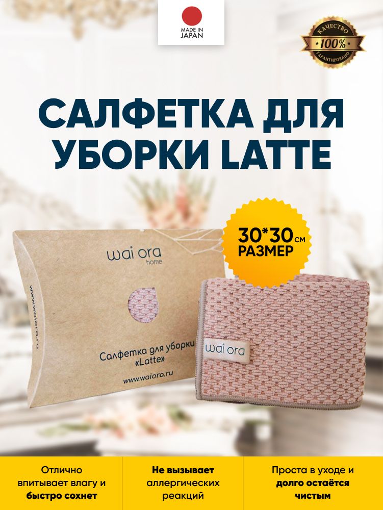 Wai ora Салфетки для уборки, Латте, 30х30 см, 1 шт.