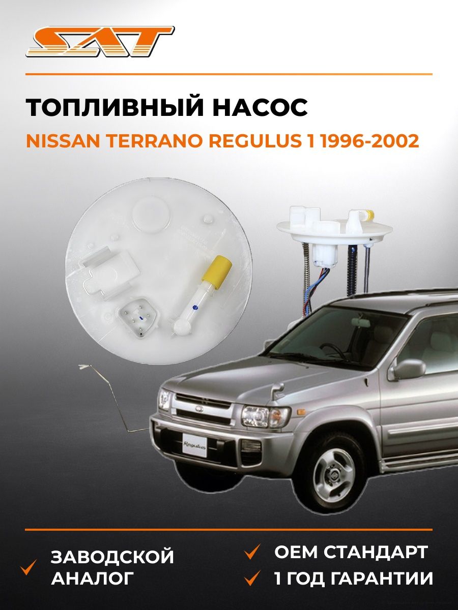 Топливный насос SAT ST1760A298 Ниссан Террано Regulus 1 Nissan Terrano Regulus 1 1996-2002