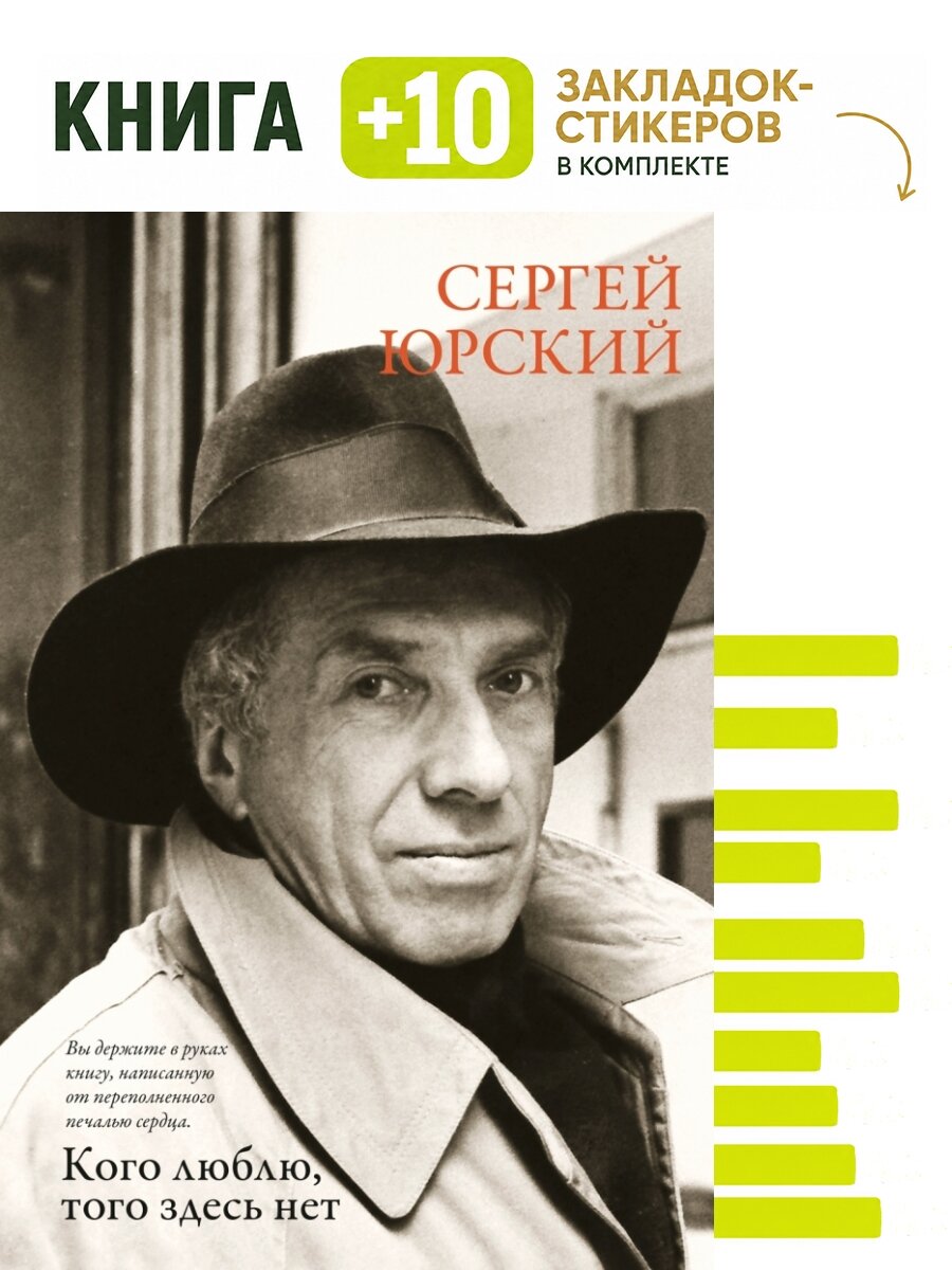 Кого люблю, того здесь нет. Комплект: книга + 10 закладок-стикеров