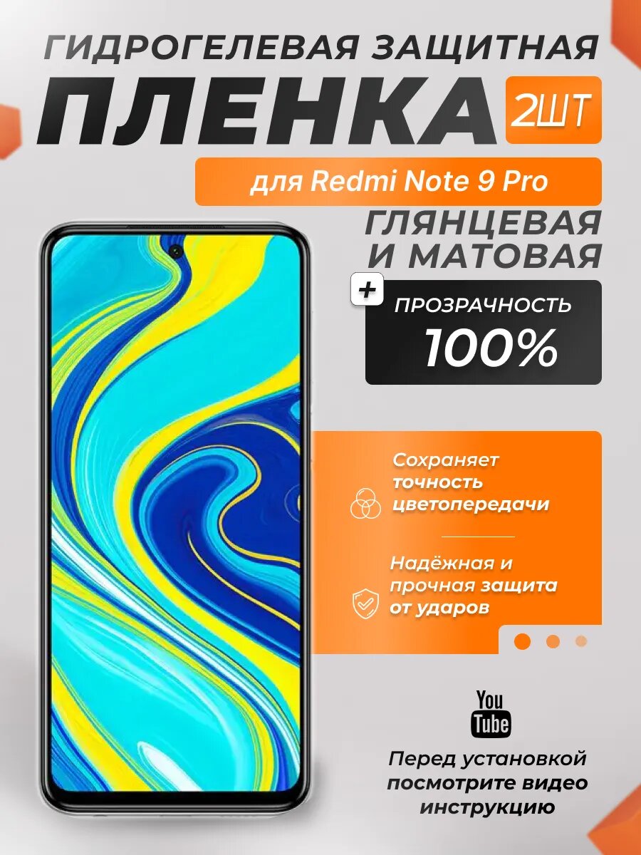 Защитная плёнка для Redmi Note 9 Pro прозрачная/матовая