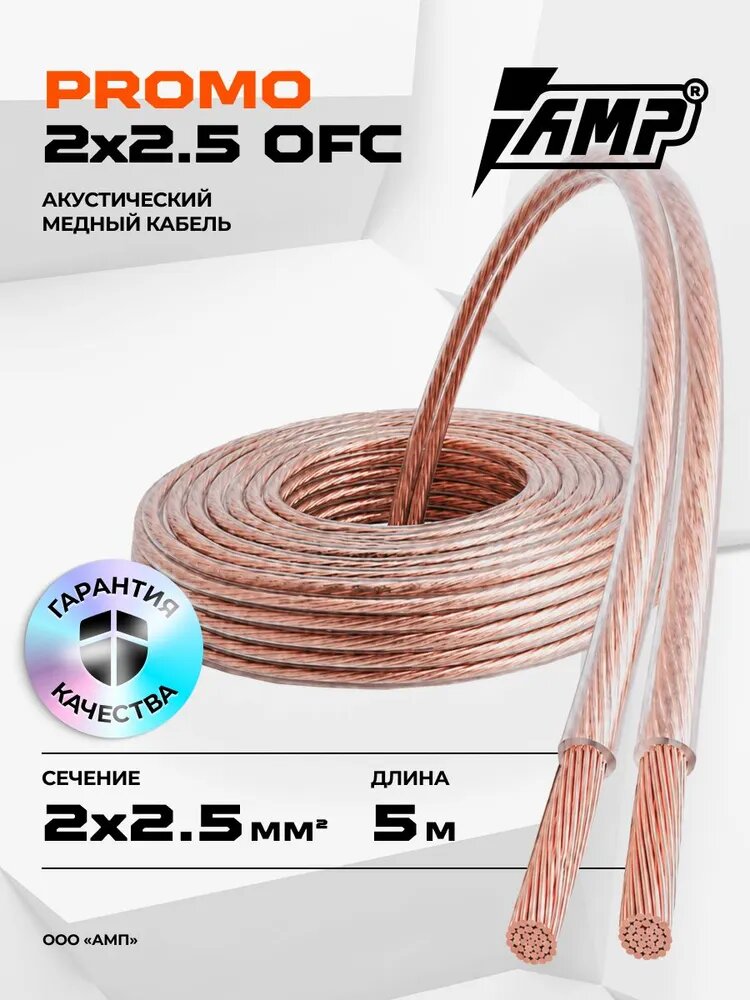 Провод акустический AMP PROMO 2х2.5 OFC Медь 100% 5 метров