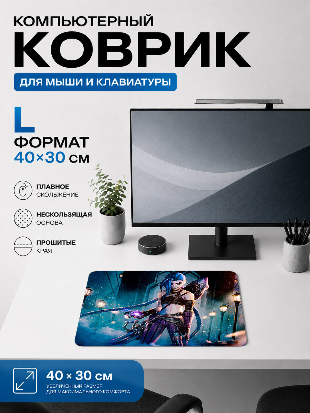Игровой коврик для мыши 40×30 см League of Legends — Jinx