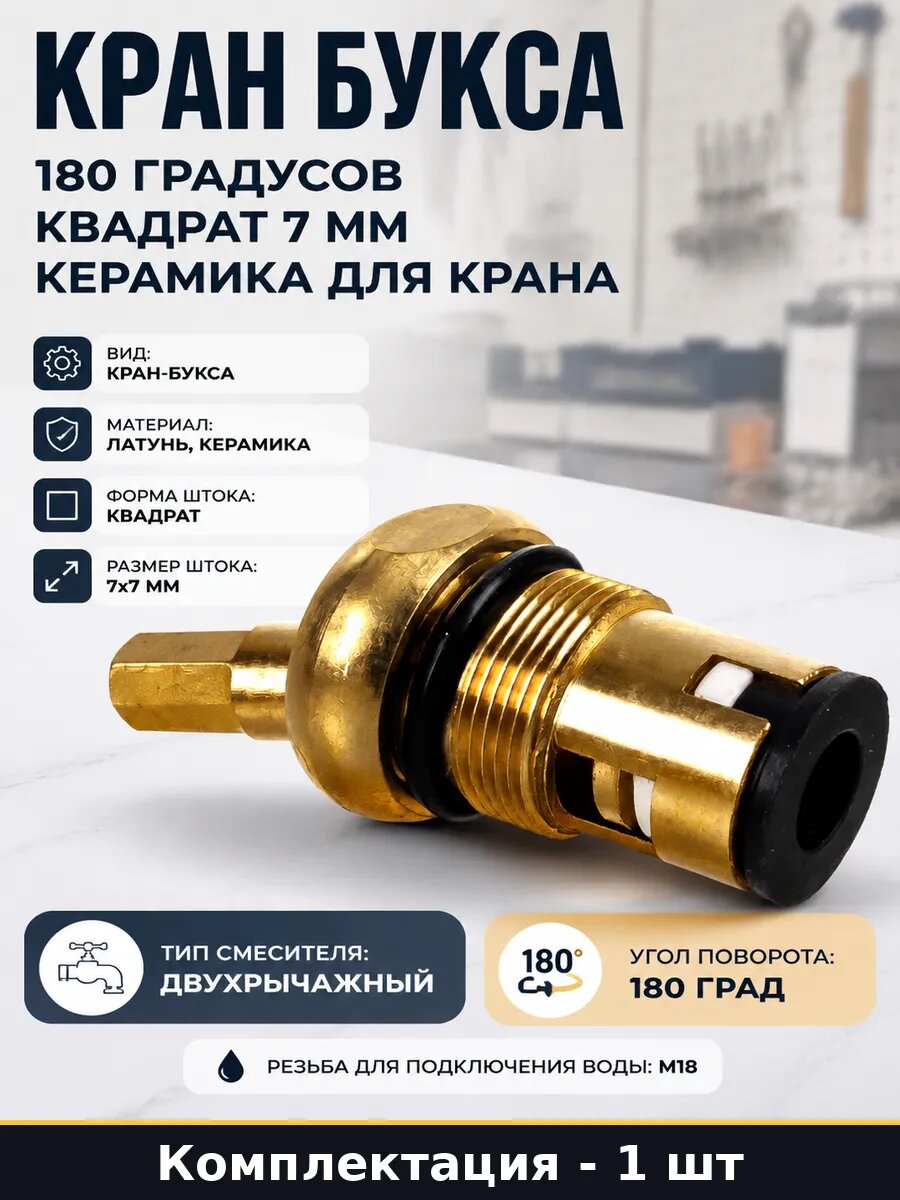 Кран букса 180 градусов квадрат 7 мм керамика для крана