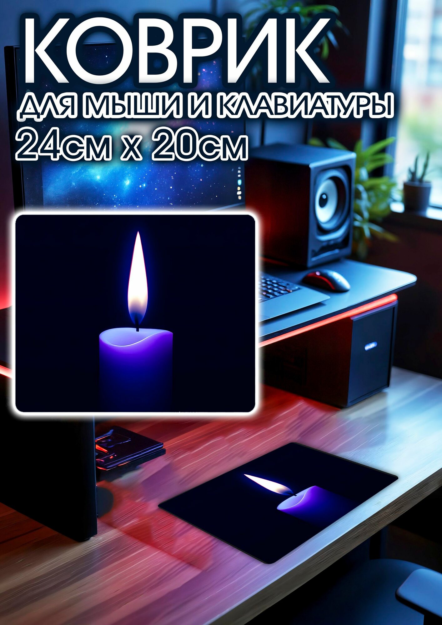 Игровой коврик для мыши 24х20