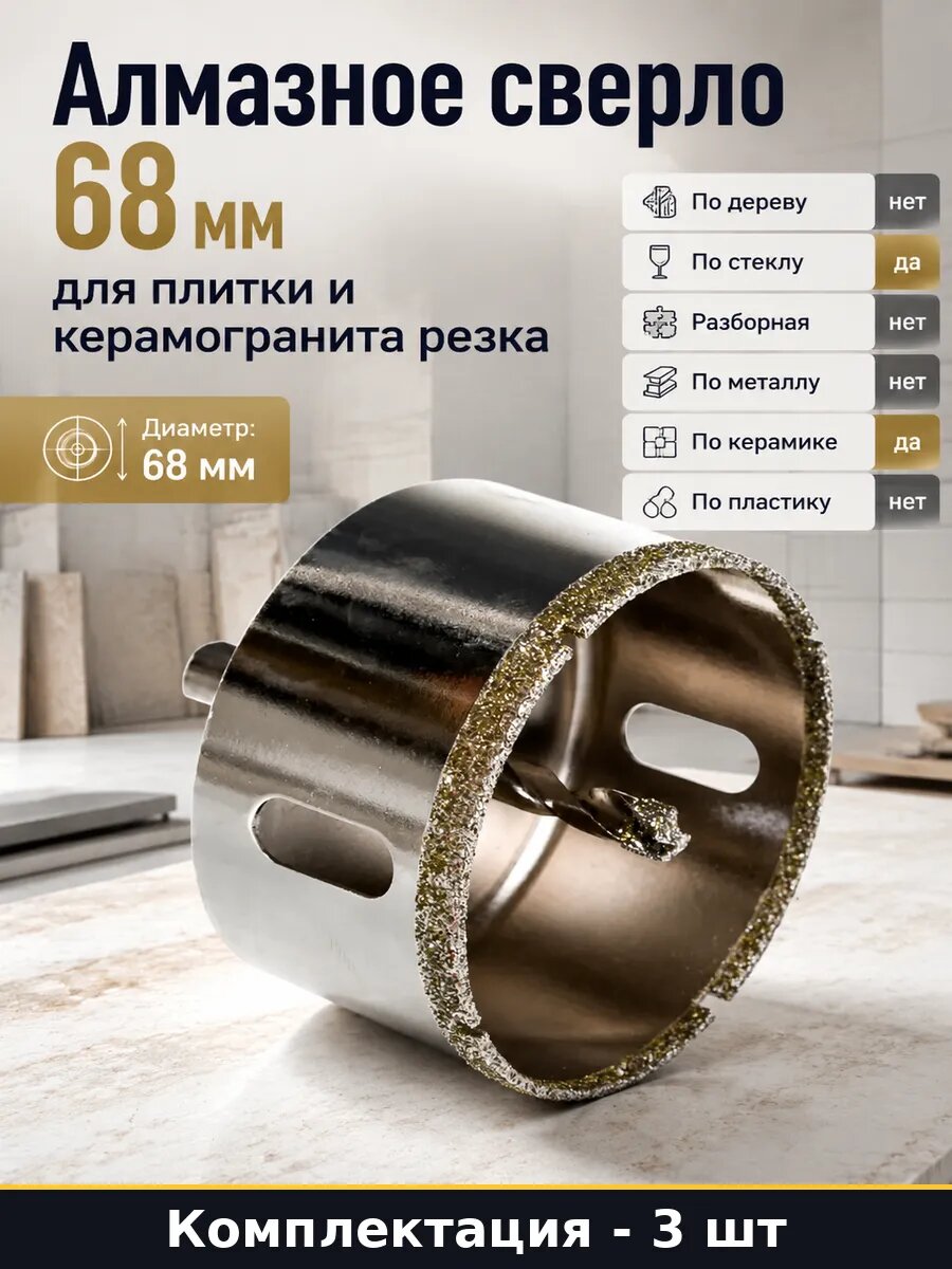Сверло 68х67 мм алмазное для кафеля с 3 гранями набор 3 шт