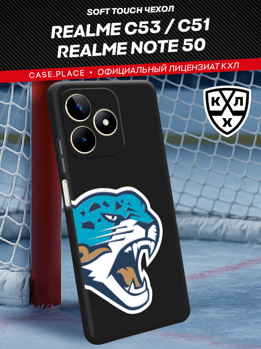 Чехол на Realme C53/C51/Note 50 / Реалми С53/С51/Нот 50 с принтом "КХЛ Половина барса"