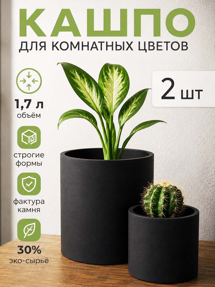 Кашпо для комнатных цветов, набор горшков, 2 шт, цилиндр, цвет черный