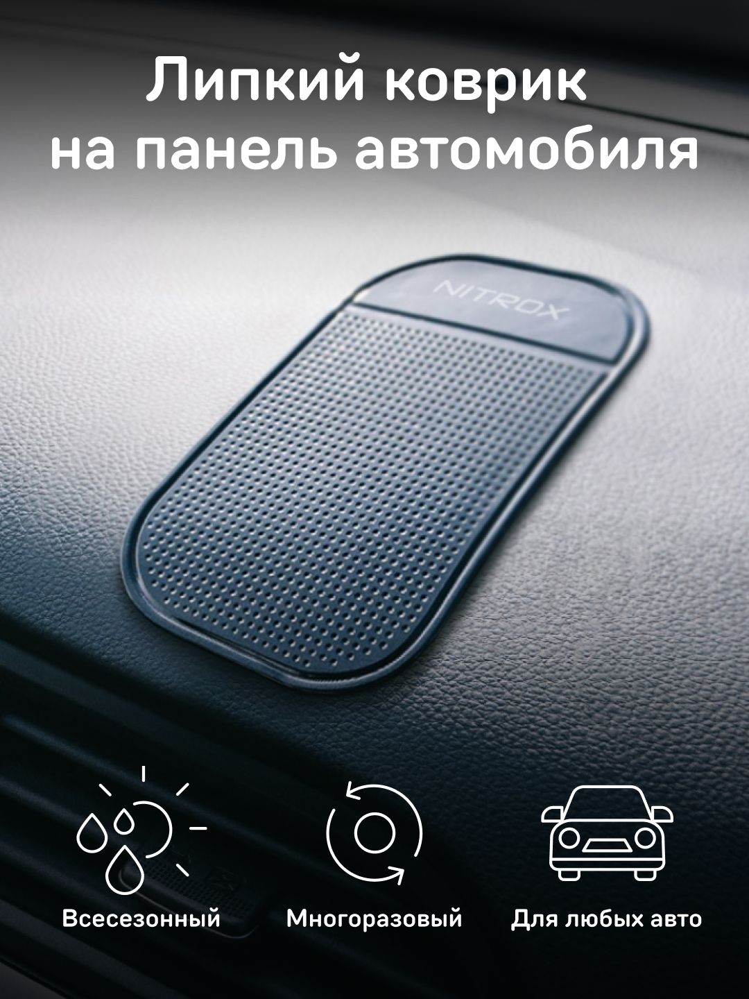 Коврик на панель автомобиля противоскользящий, в машину, для телефона