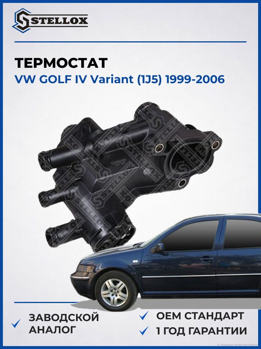 Термостат Stellox 2340251SX Фольксваген Гольф IV Вариант Vw Golf IV Variant 1999-2006