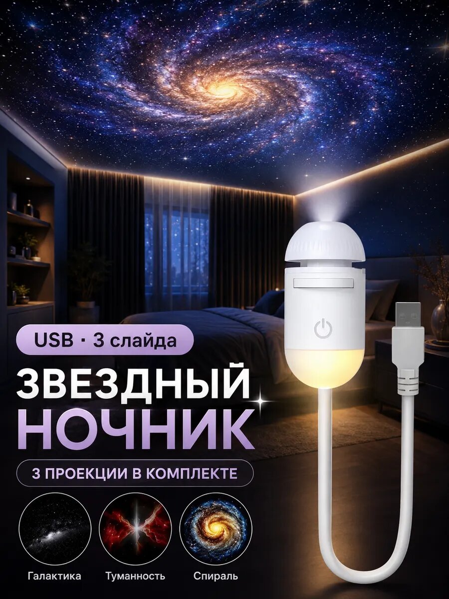 Ночник с проекцией звезд