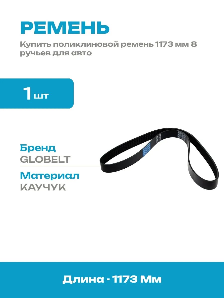 Ремень генератора поликлиновой 1173 мм 8 клиньев купить