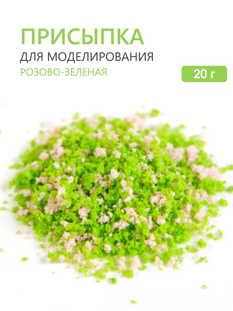Присыпка для макетов, мох для поделок (листва, деревья)