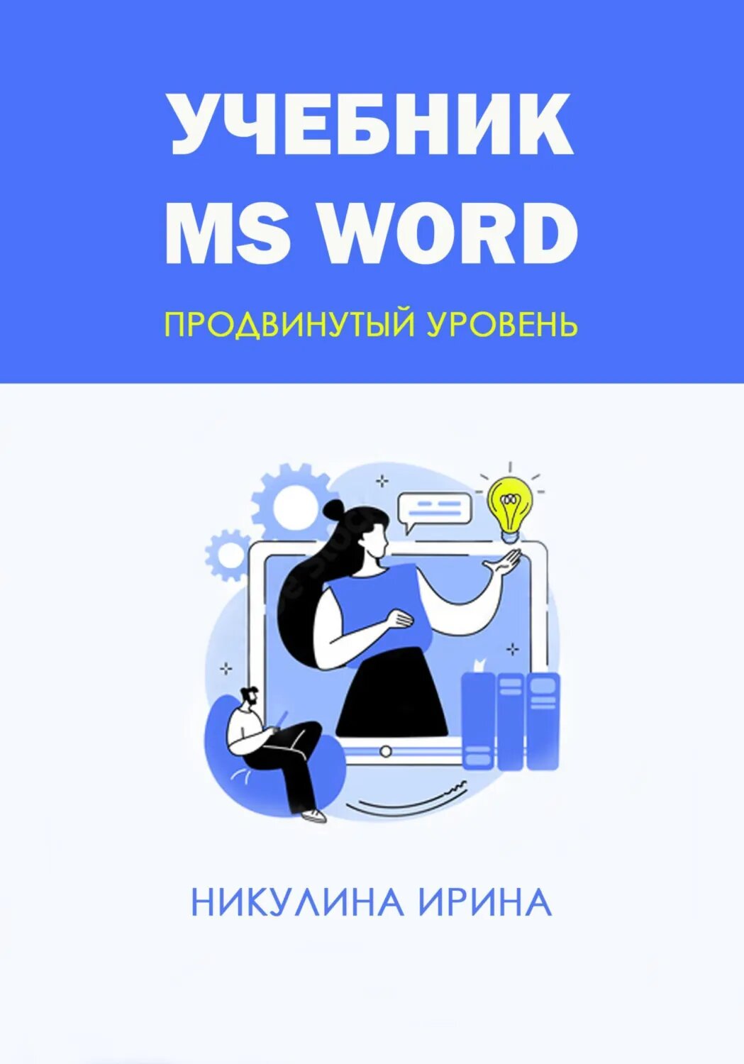 Учебник MS Word [Цифровая книга]