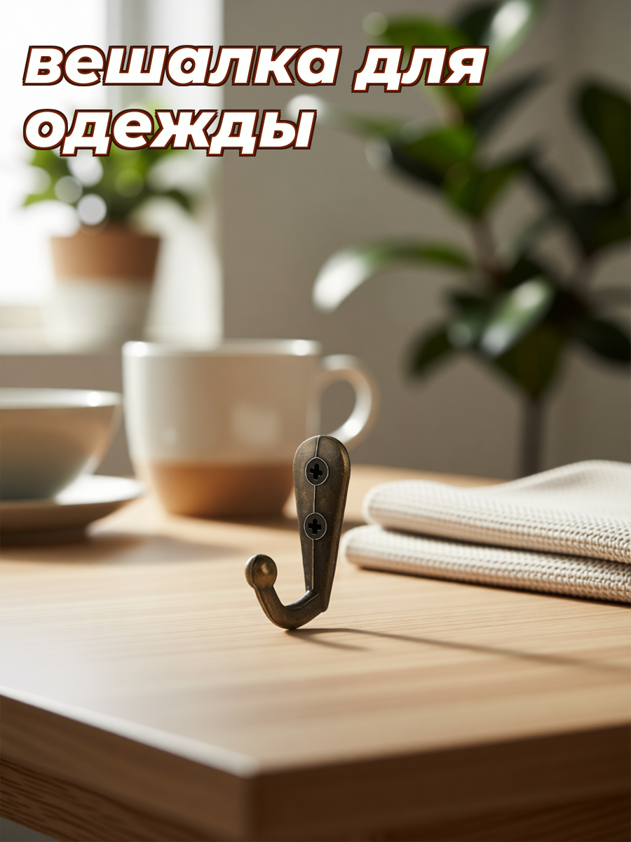 BESTOMZ 10 Штук Крючки Для Одежды На Стену Крепление Античные Крюки Для Полотенец И Одеяний Dark Brown