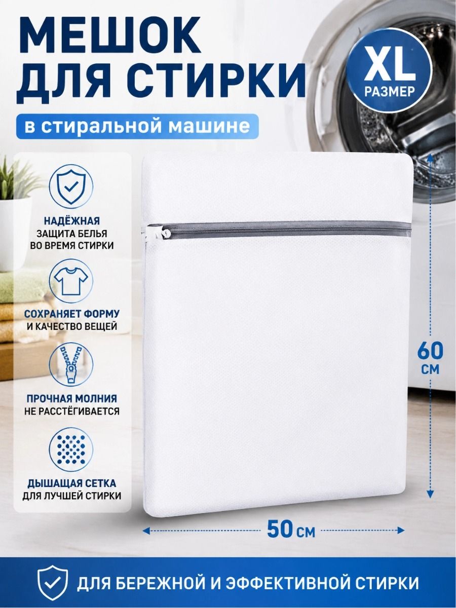 Мешок для стирки длина 60 см, ширина50 см, 1 шт.