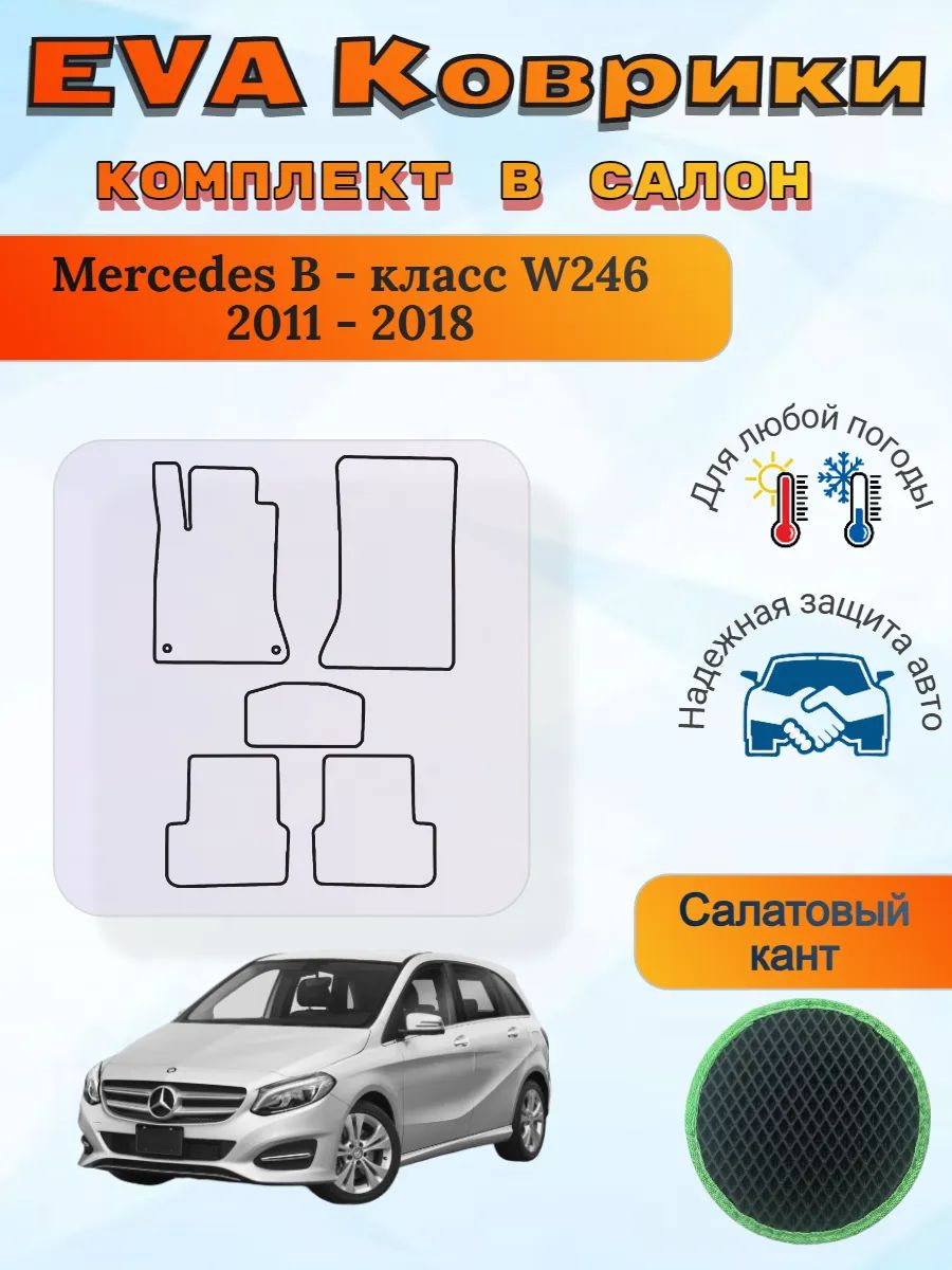 EVA коврики Mercedes B - класс W246 2011 - 2018 Мерседес