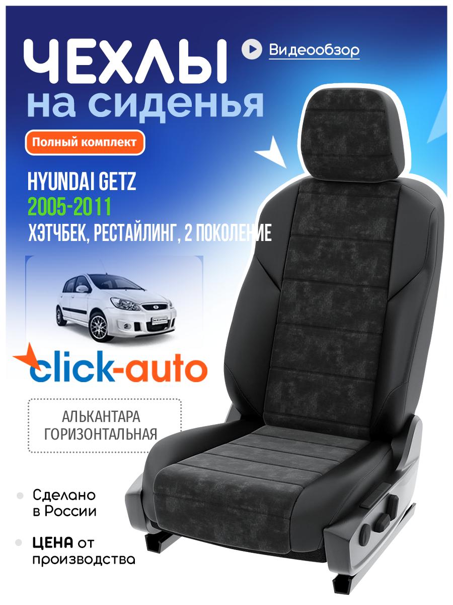Чехлы Хендай Гетц (Hyundai Getz) 2005-2011 1 рестайлинг хэтчбек Алькантара Черный CA781CF43 Click Auto