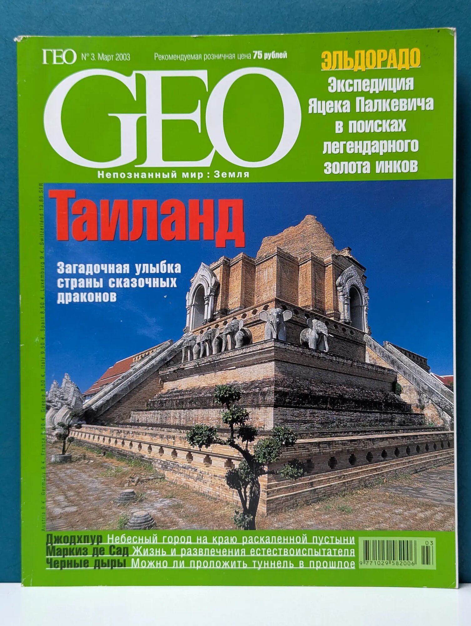 GEO. Выпуск № 3/2003 Сборник 2003