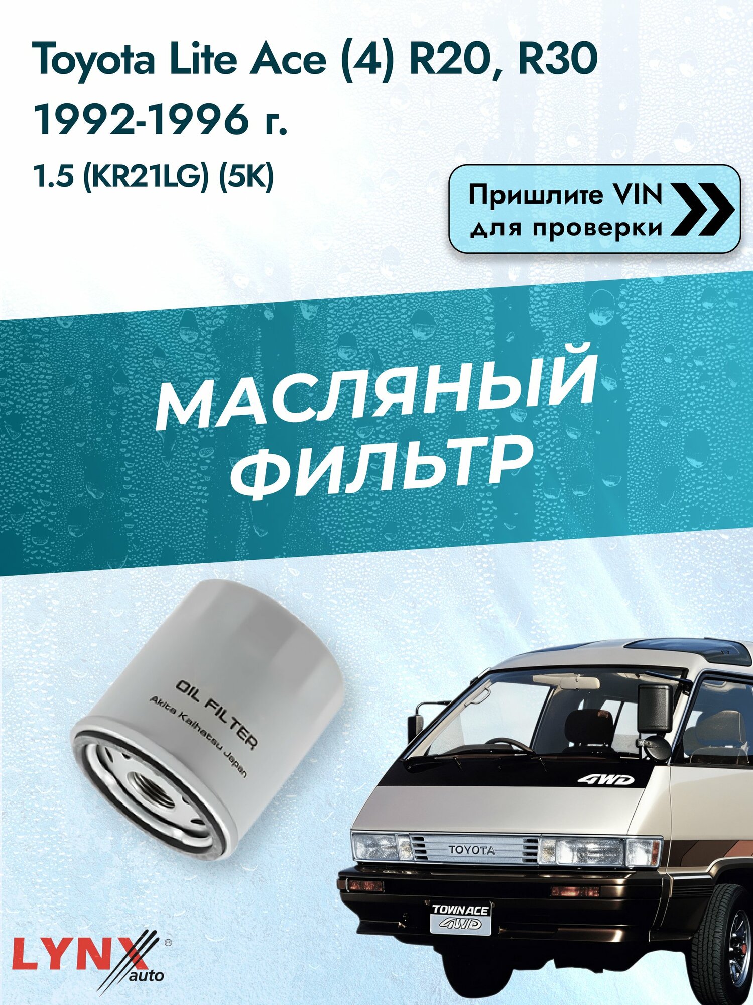 Масляный фильтр для Toyota Lite Ace (4) R20, R30 1992-1996 г. Двигатель 1.5 (KR21LG) (5K) Тойота Литайс LС-170 LYNXauto