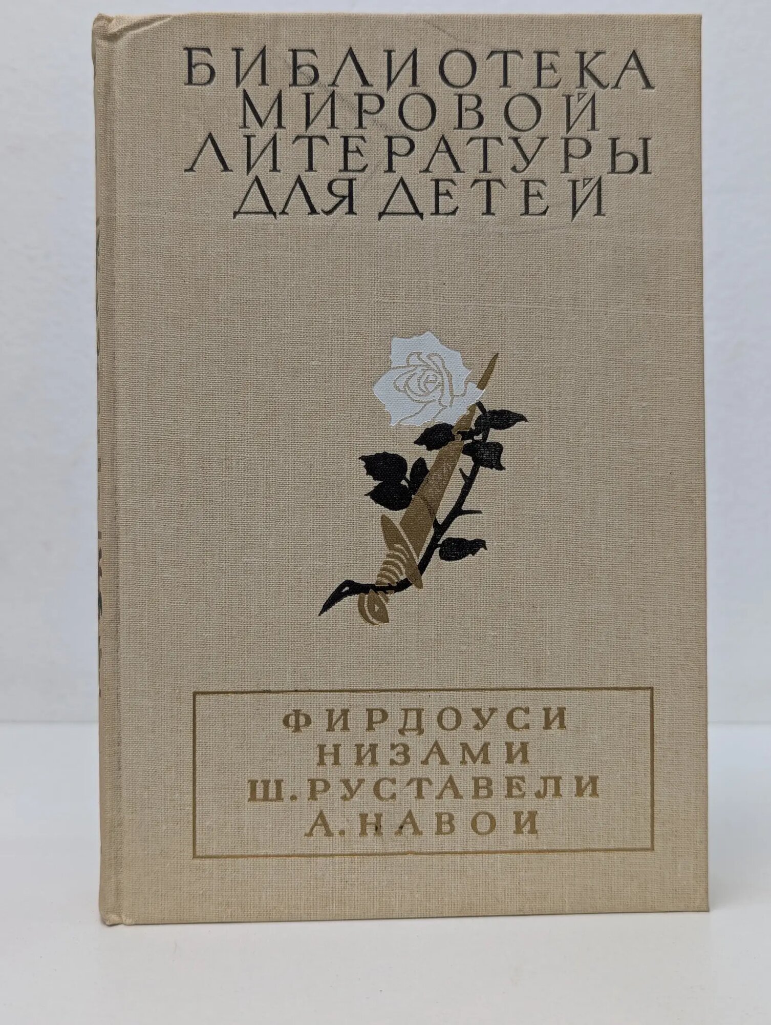 Библиотека мировой литературы для детей. Фирдоуси, Низами, Ш. Руставели, А. Навои Сборник 1989