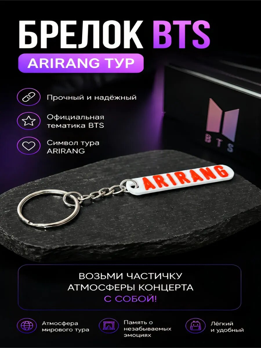 Стильный брелок «BTS Arirang Тур»: подчеркнёт преданность ARMY и добавит яркий акцент образу