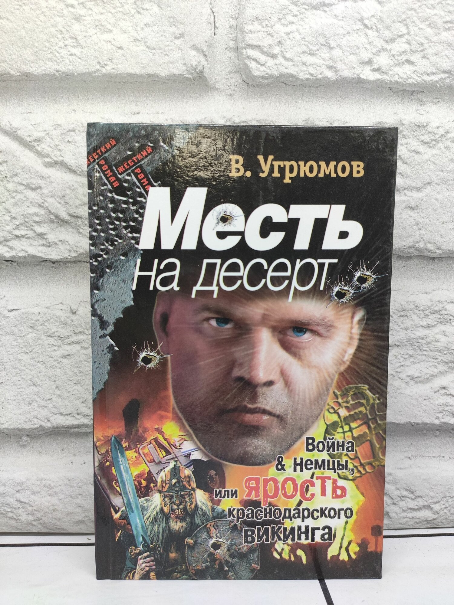 Месть на десерт | Угрюмов Владимир В.