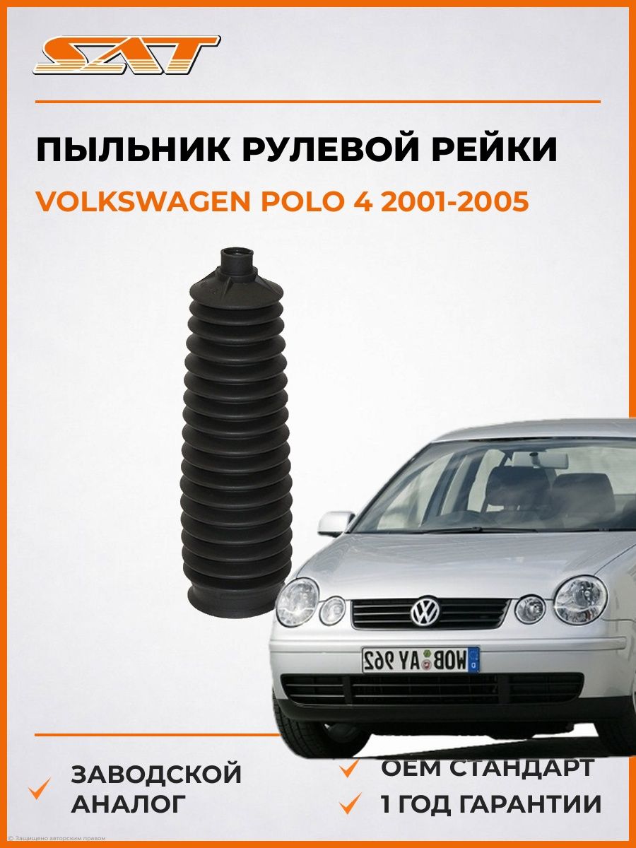 Пыльник рулевой рейки SAT ST577404H000 Фольксваген Поло 4 Volkswagen Polo 4 2001-2005