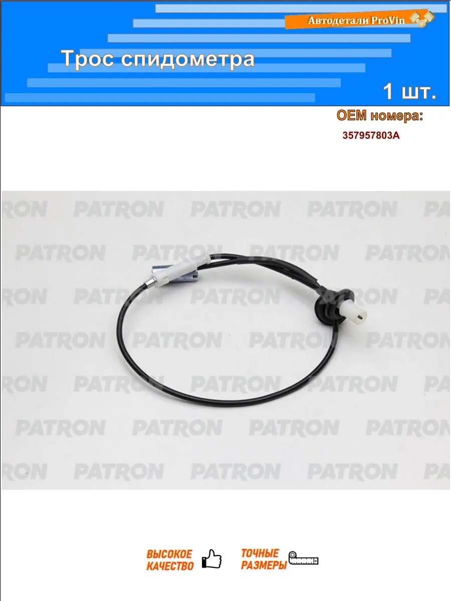 Тросики системы тяг PATRON pc7000