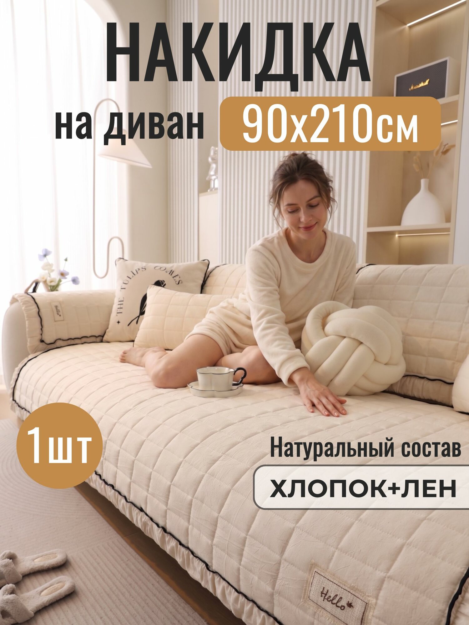 Накидка на диван дивандек антискользящий 90х210 см, серия Клетка, бежевый