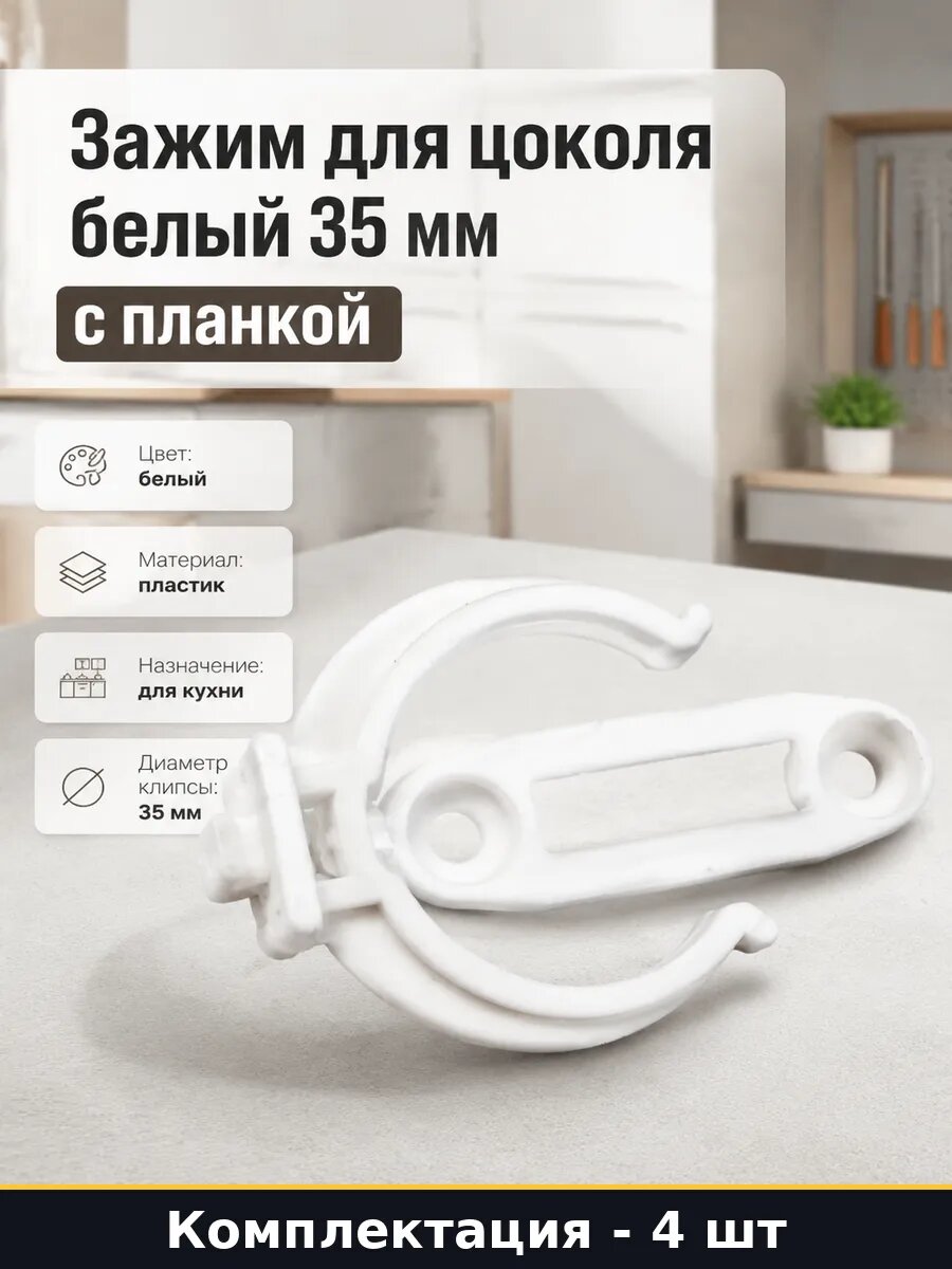 Зажим для цоколя белый 35 мм с планкой набор 4 штуки