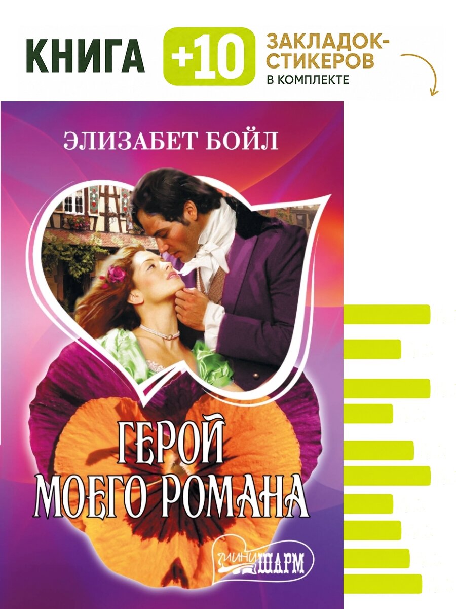 Герой моего романа. Комплект: книга + 10 закладок-стикеров