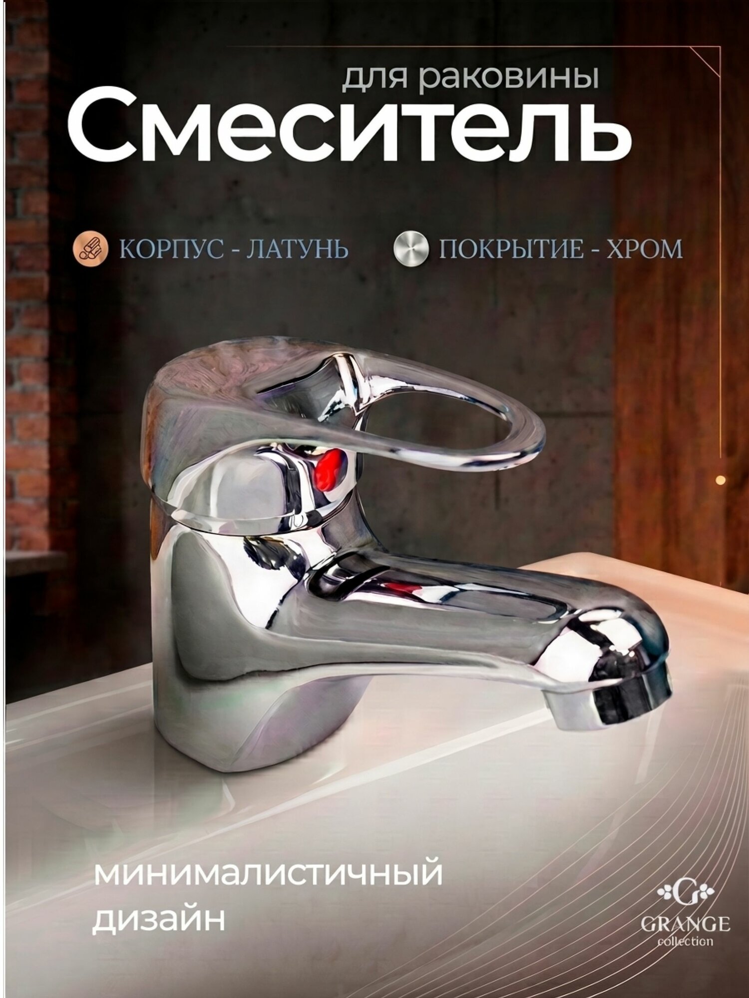 Смеситель для раковины в ванную Grange, однорычажный, хром / Код 15402