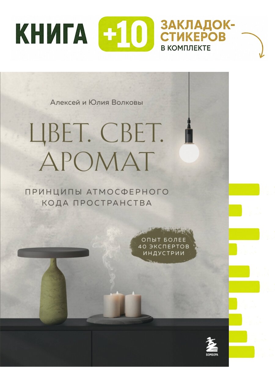 Цвет. Свет. Аромат. Принципы атмосферного кода пространства. Комплект: книга + 10 закладок-стикеров