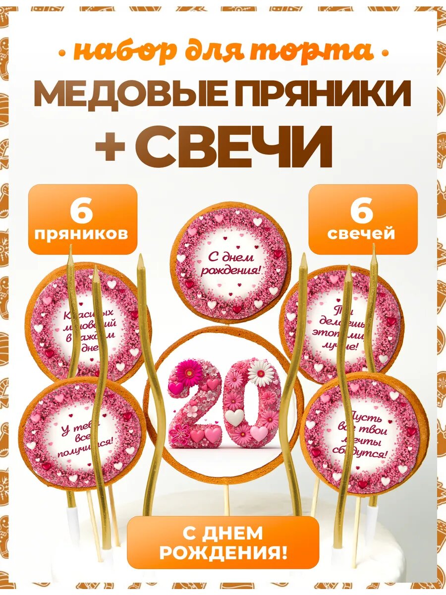 Пряники на торт. Цифра 20